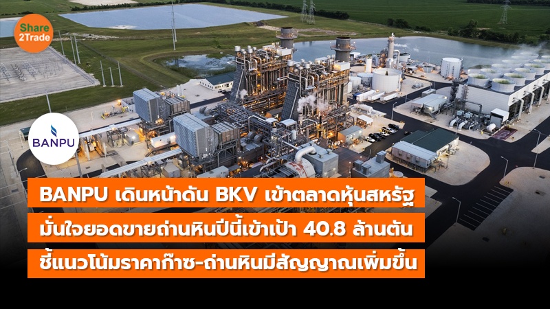 BANPU เดินหน้าดัน BKV เข้าตลาดหุ้นสหรัฐ มั่นใจยอดขายถ่านหินปีนี้เข้าเป้า 40.8 ล้านตัน ชี้แนวโน้ม ...